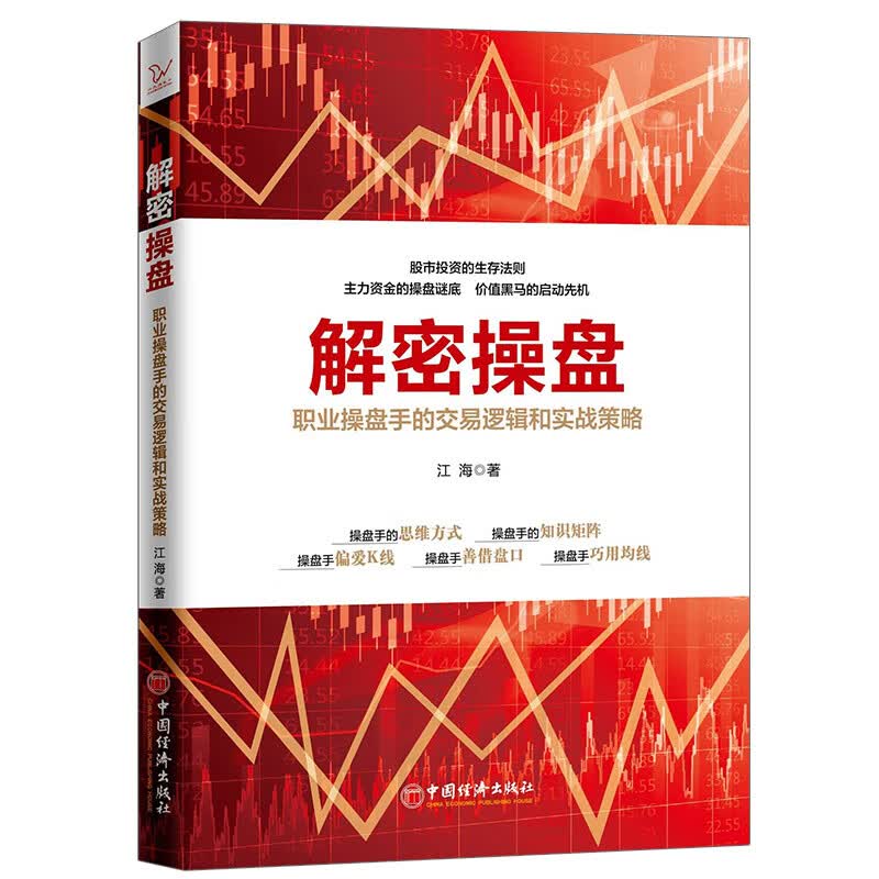 解密操盘：职业的交易逻辑和实战策略
