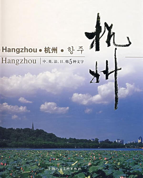 杭州 李新 主编,陈文锦 编文,胡晓阳 摄【书】