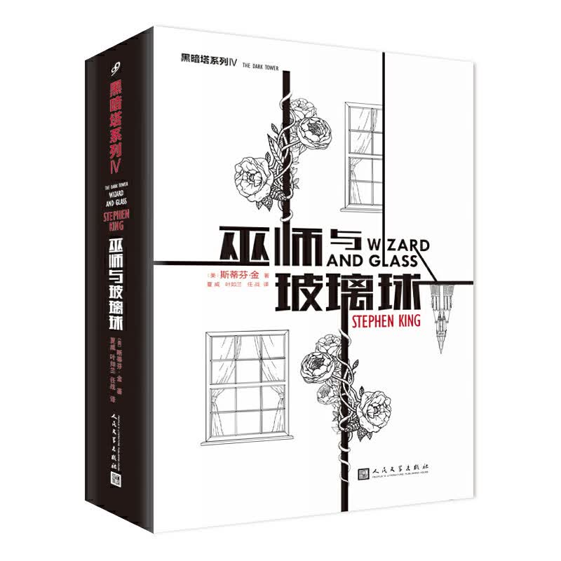 “黑暗塔”系列:巫师与玻璃球