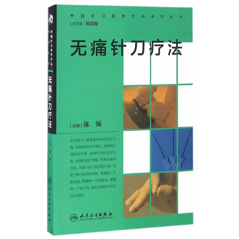 【现货】中国针刀医学疗法系列丛书·无痛针刀疗法