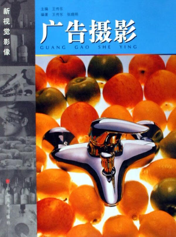 全新现货 广告摄影 9787533020163  王传东 山东社 摄影 广告摄影技术