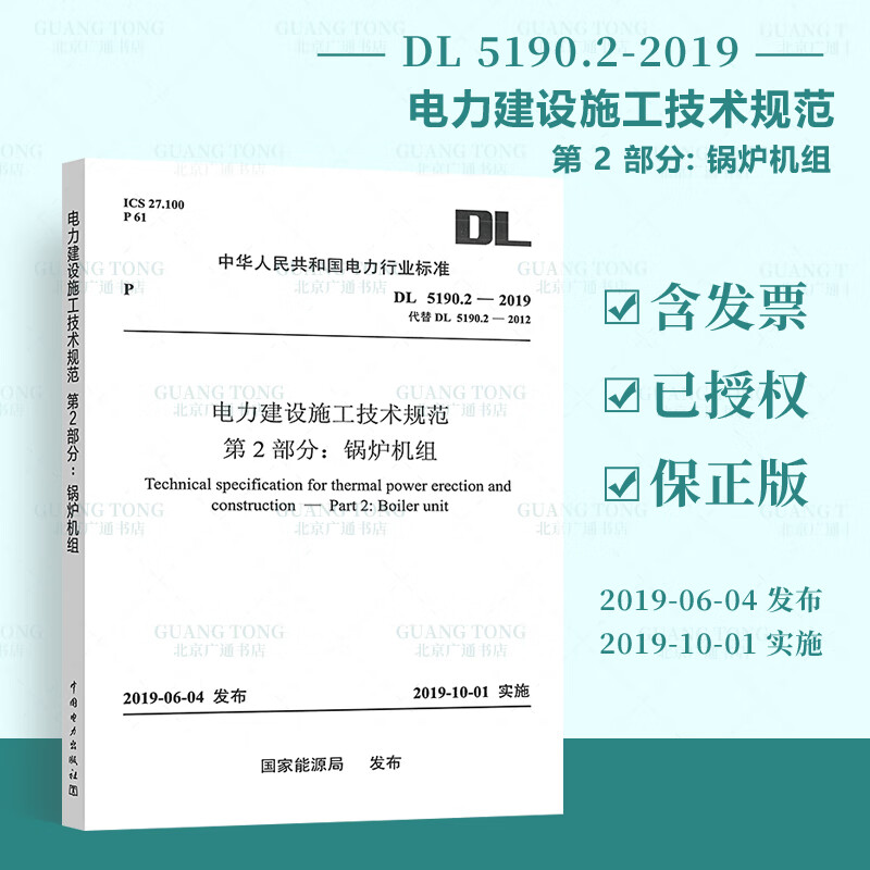 现货 DL 5190.2-2019 电力建设施工技术规范 第2部分： 锅炉机组 中国电力出版社