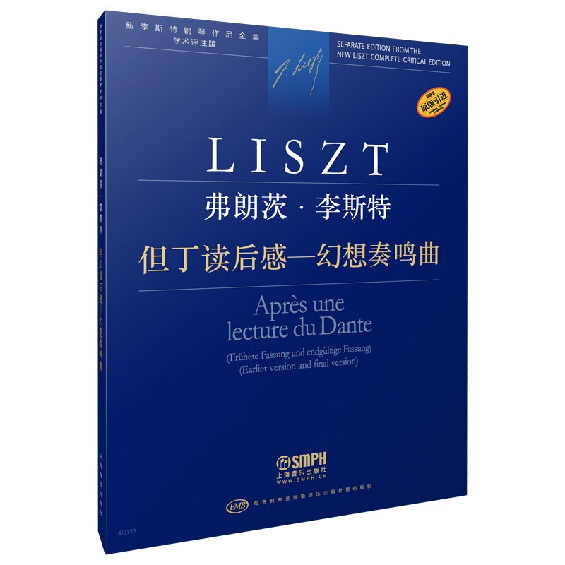 弗朗茨·李斯特 但丁读后感-幻想奏鸣曲