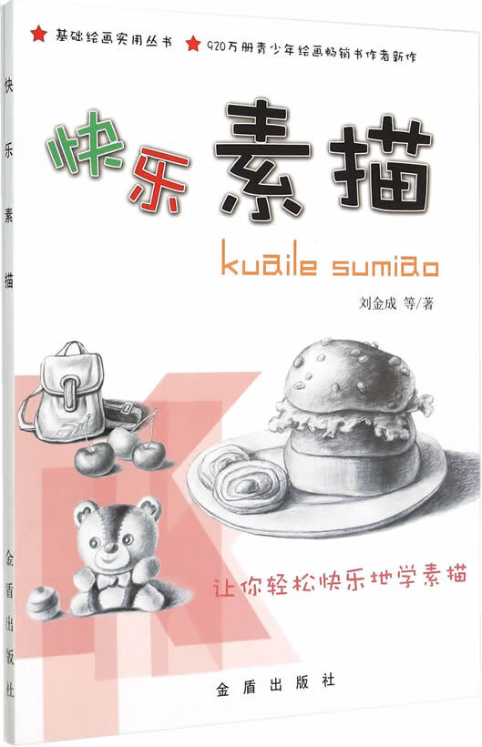 快乐素描 刘金成 金盾出版社 9787518603251