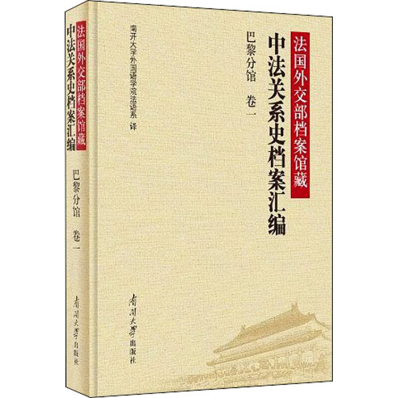 法国外交部档案馆藏中法关系史档案汇编 巴黎分馆 卷1