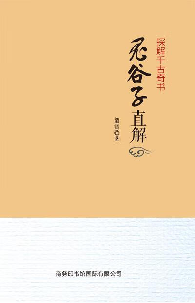 鬼谷子直解【，放心购买】