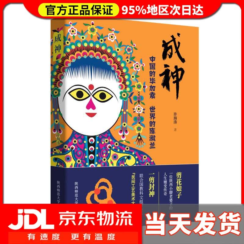 成神——中国的毕加索 世界的库淑兰 许海涛 陕西师范大学出版总社 9787569533408