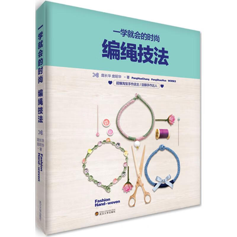 一学就会的时尚编绳技法
