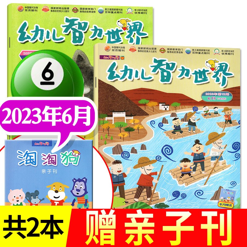 幼儿智力世界杂志2023年1-12月（另有全年/半年订阅可选）3-6岁幼儿早教益智绘本娃娃画报亲子游戏非过期刊 2023年6月上下