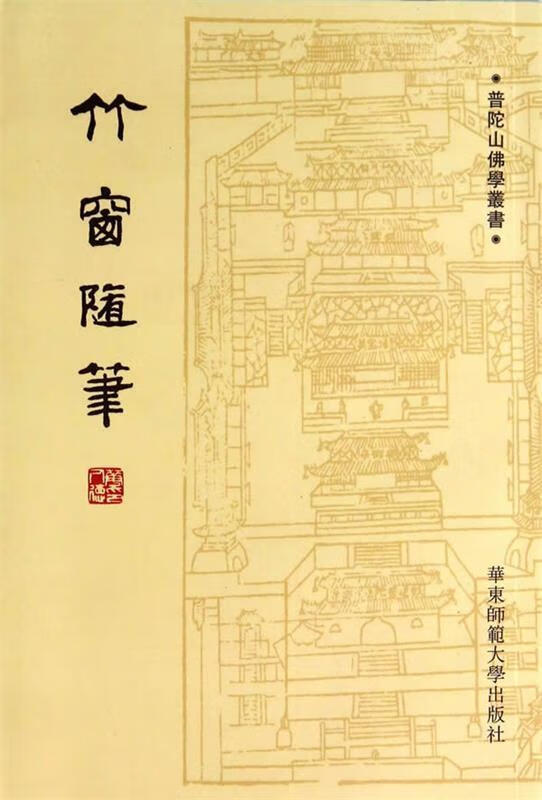 竹窗随笔 袾宏 著