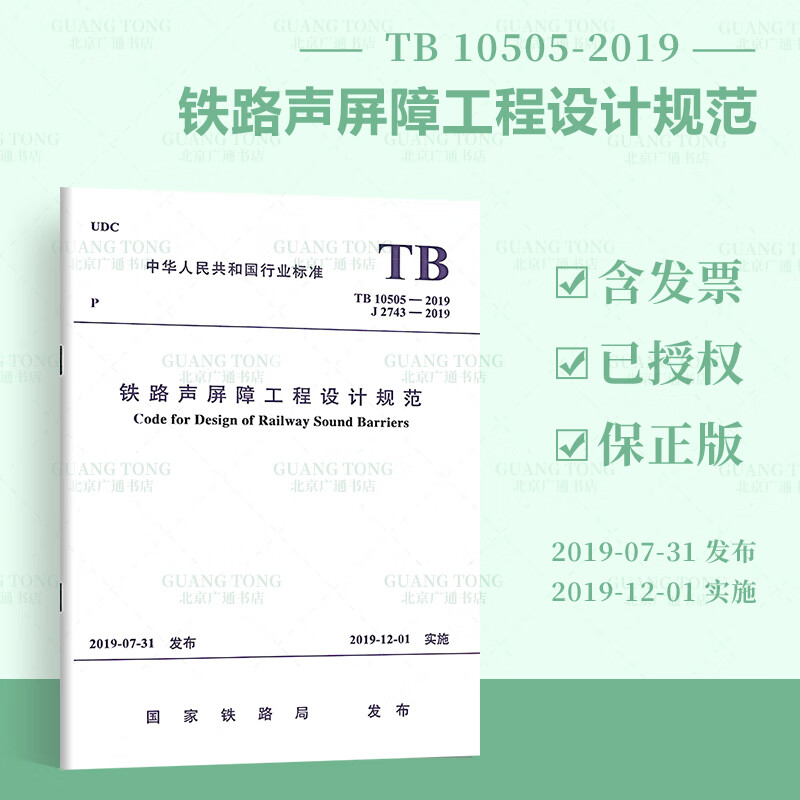 TB 10505-2019 铁路声屏障工程设计规范