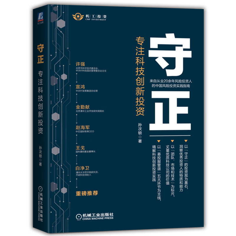 守正(专注科技创新投资)(精)