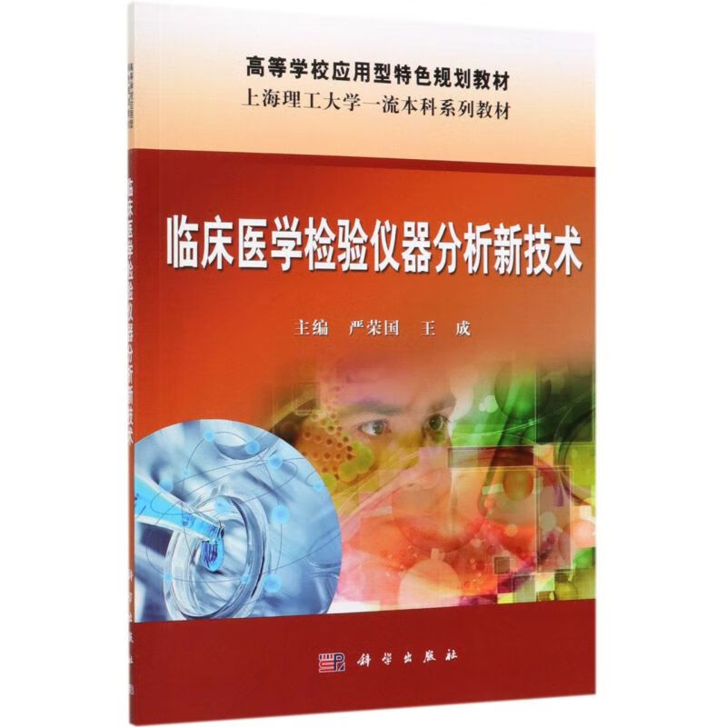 临床医学检验仪器分析新技术(高等学校应用型特色规划教材)