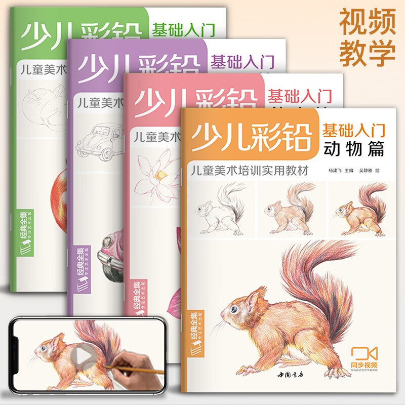 经典全集 少儿彩铅基础入门（4册全套）花卉动物玩具美食篇幼儿童实用零基础画画教材美术课教程书籍 视频同步教学 杨建飞