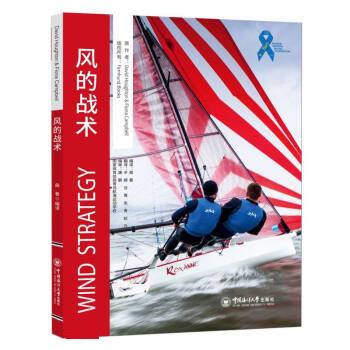 风的战术 曲春编,辛婧,谷菁,张青,赵丹 译 中国海洋大学出版社