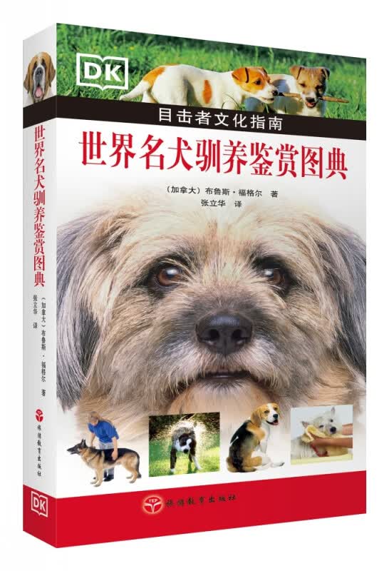 世界名犬驯养鉴赏图典