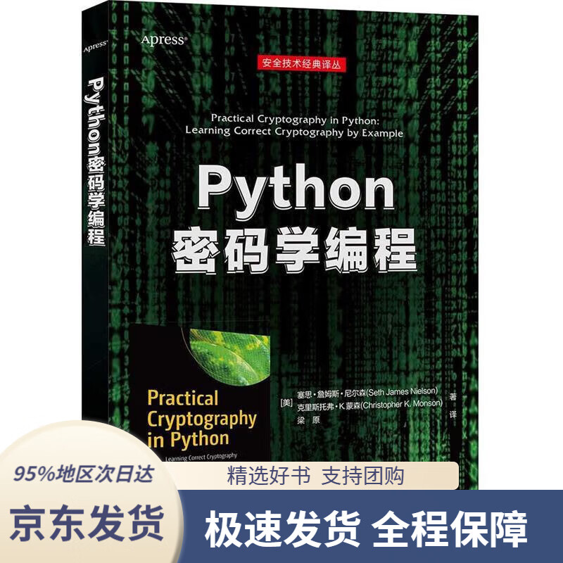 【 京东配送 支持团购】Python密码学编程 塞思·詹姆斯·尼尔森(Seth 著,James 著,Nie