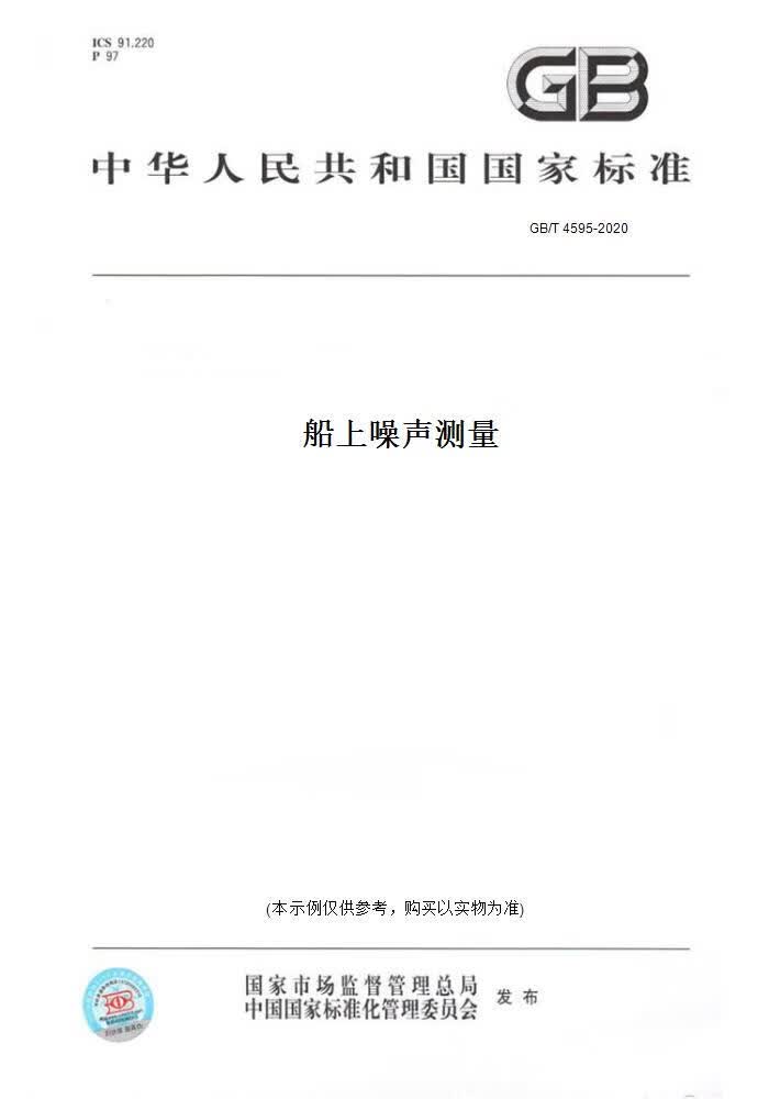 【纸版图书】GB/T 4595-2020船上噪声测量
