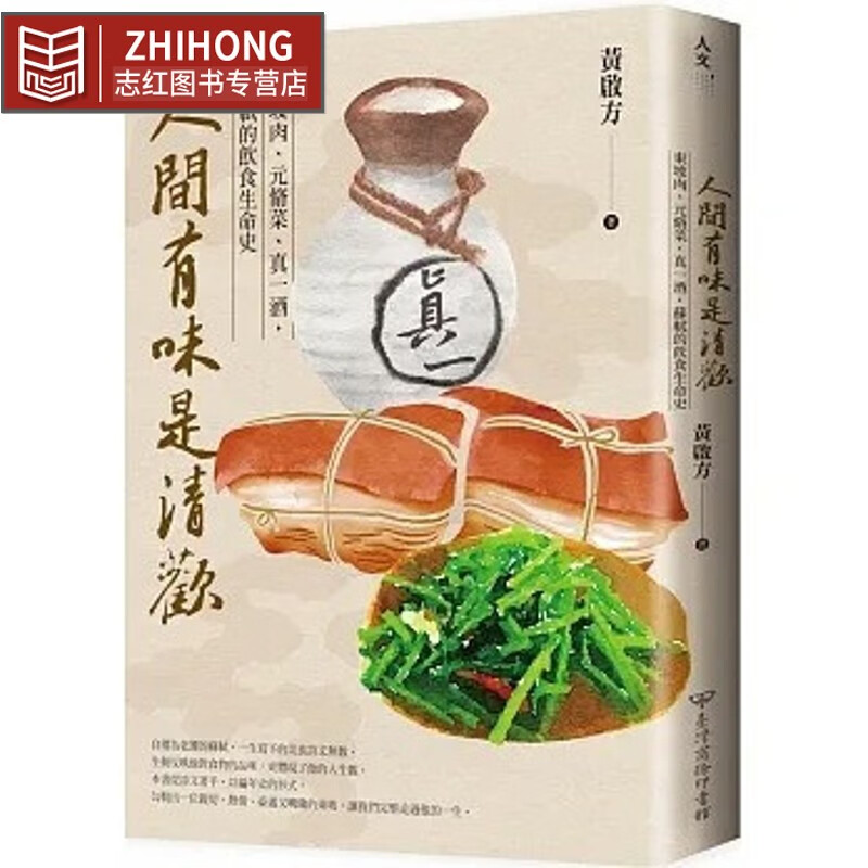 预售 黄启方 人间有味是清欢：东坡肉、元修菜、真一酒，苏轼的饮食生命史 中国台湾商务