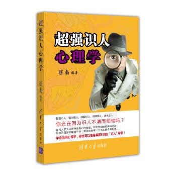 现货:超强识人心理学 陈南 9787302448310