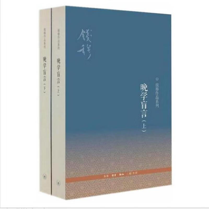 晚学盲言(上下套装2册)/ 钱穆作品系列