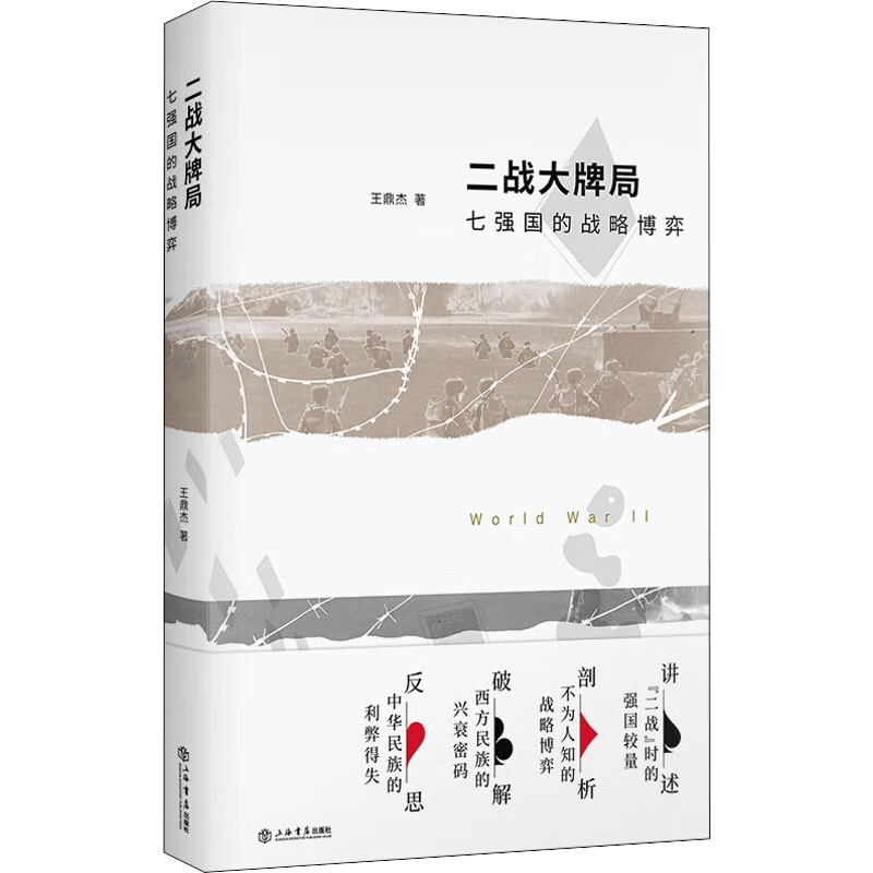 二战大牌局 七强国的战略博弈 图书