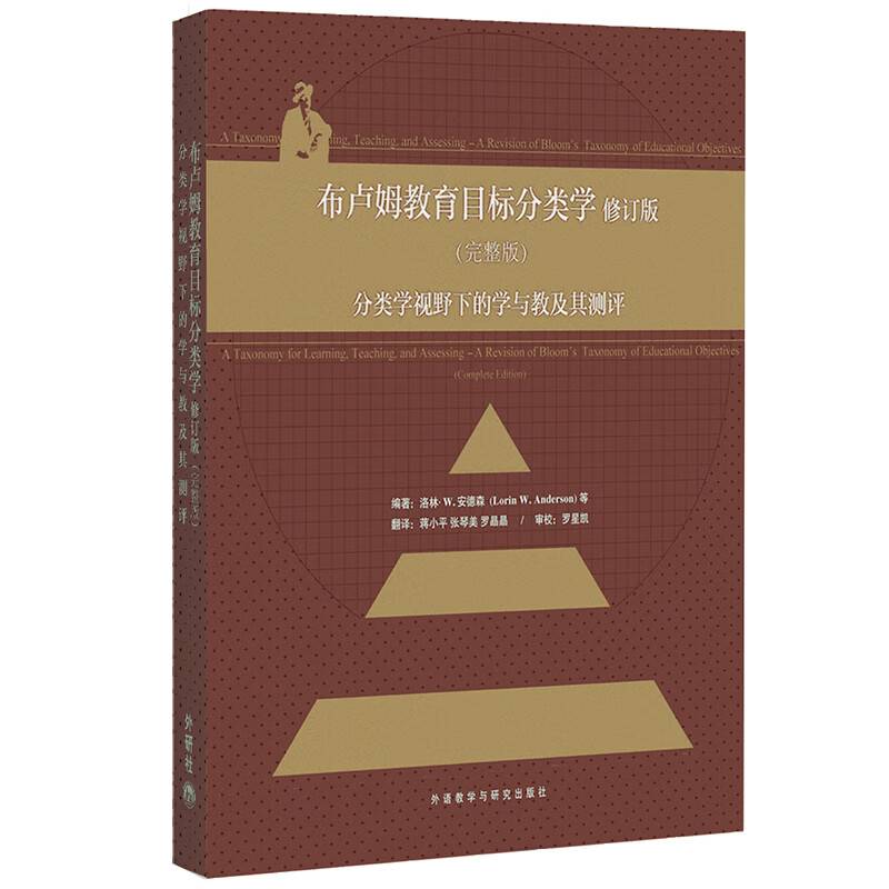布卢姆教育目标分类学：分类学视野下的学与教及其测评（完整版）（修订版）
