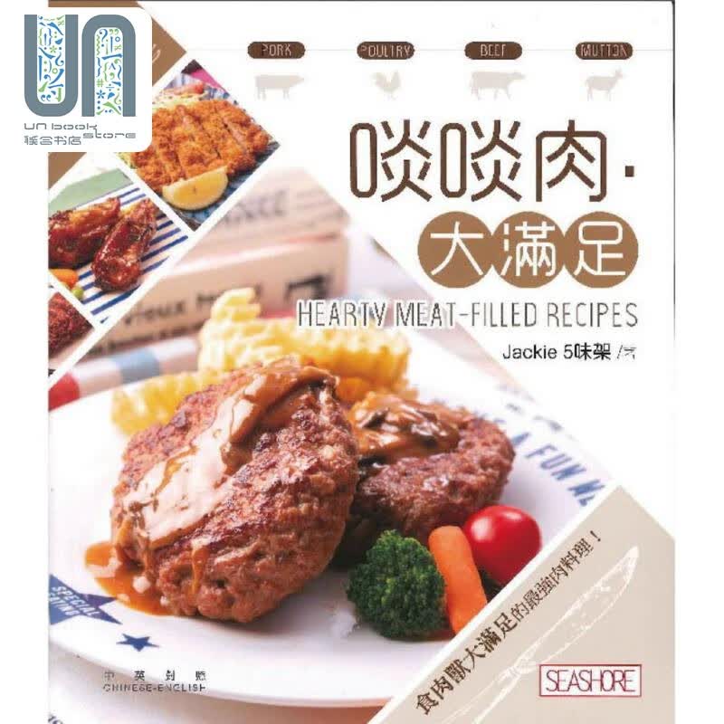 啖啖肉 大满足 中英对照 港台原版 Jackie 5味架 海滨图书