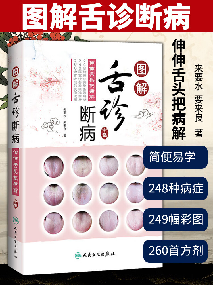 图解舌诊断病 来要水伸伸舌头把病解舌诊书入门图谱教程中医养生书籍中医诊断学书舌像舌苔辨析临床病