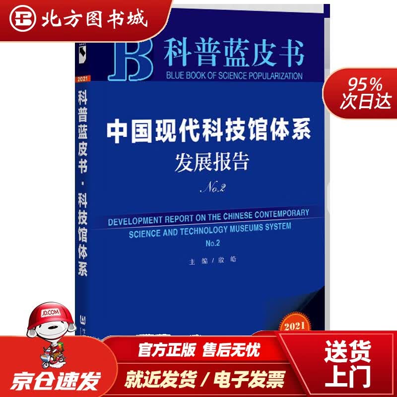 【现货】科普蓝皮书：中国现代科技馆体系发展报告No.2殷皓 北方图书城