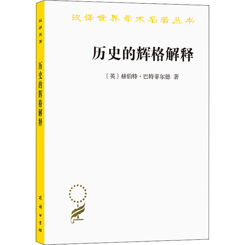 历史的辉格解释 (英)赫伯特·巴特菲尔德 张岳明,刘北成 译 书籍