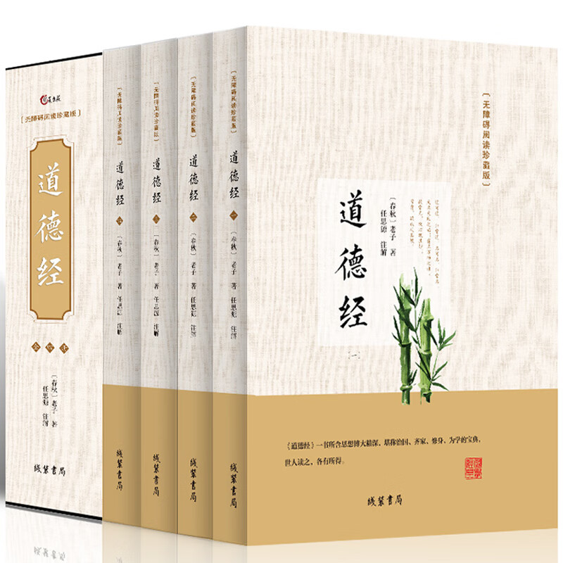 现货 道德经（全四册）原版原著白话文版 无障碍阅读 老子道德经解读 道教书籍 道家哲学 无为而治 书籍
