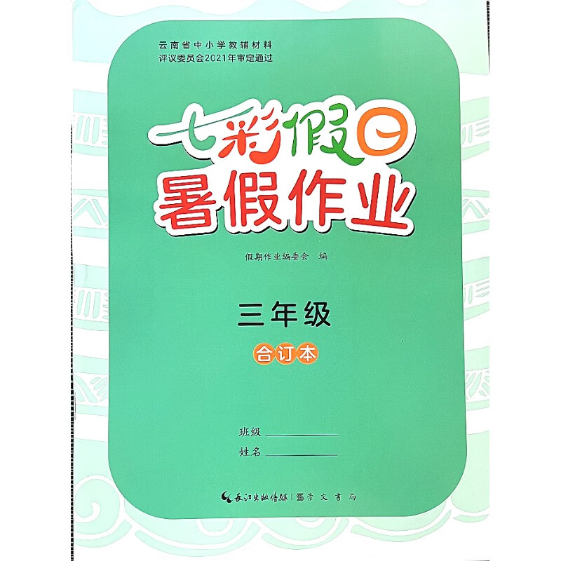 2023版 七彩假日暑假作业 三年级合订本 崇文书局 七彩假日暑假作业 小学三年级