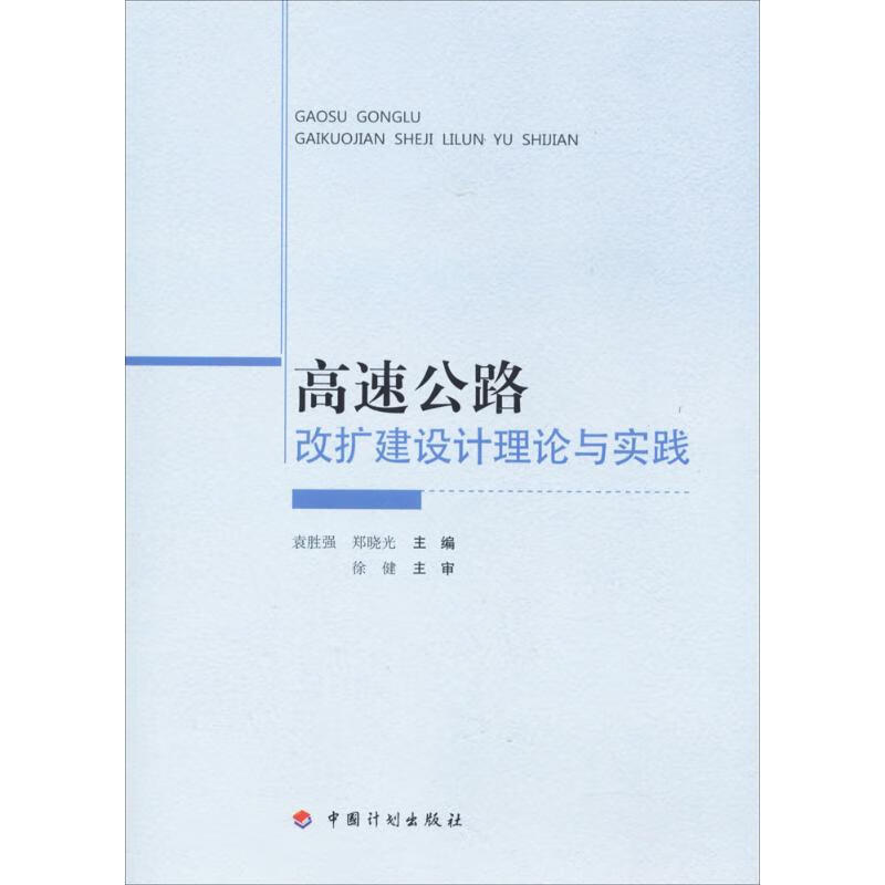 高速公路改扩建设计理论与实践