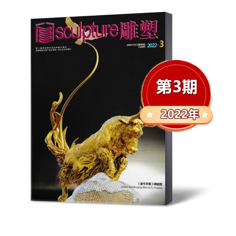sculpture 雕塑杂志2023年第1/2期+2022年第1-6期+增刊+2021年 2022年第3期