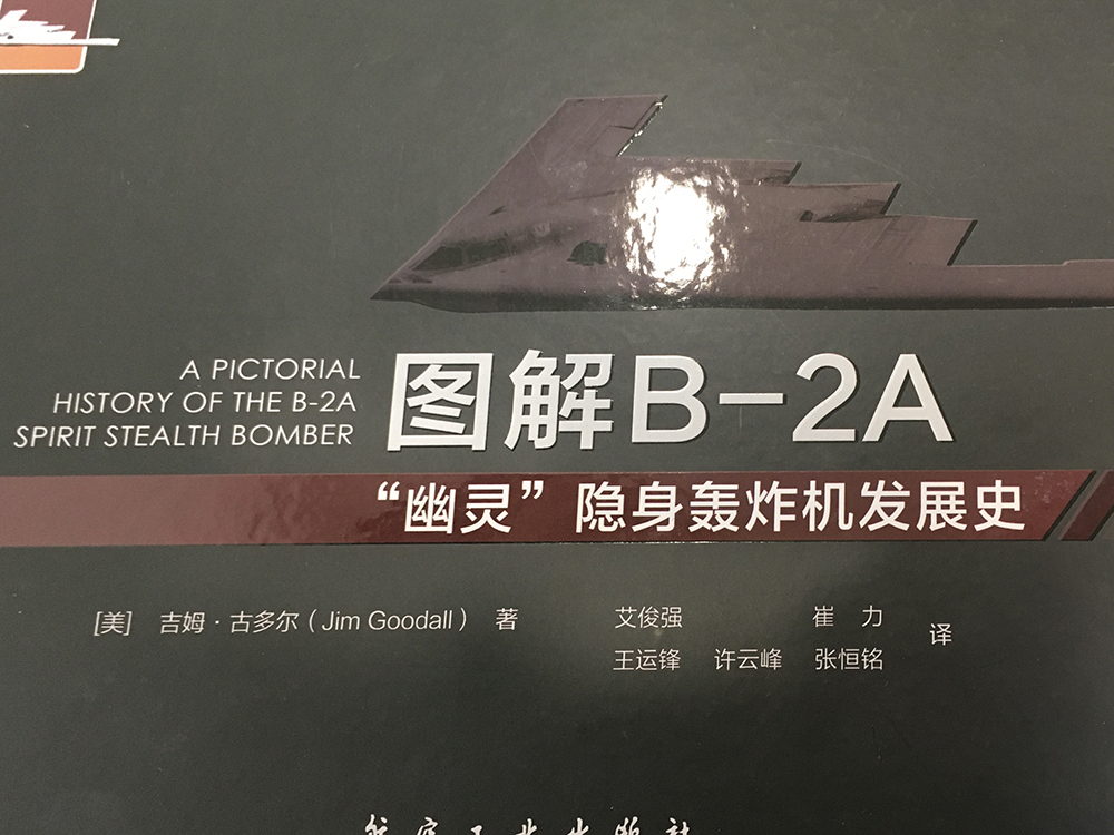 图解B-2A“幽灵”隐身轰炸机发展史 （美）吉姆·古多尔 9787516521090 航空工业