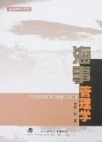 海事管理学 郝勇