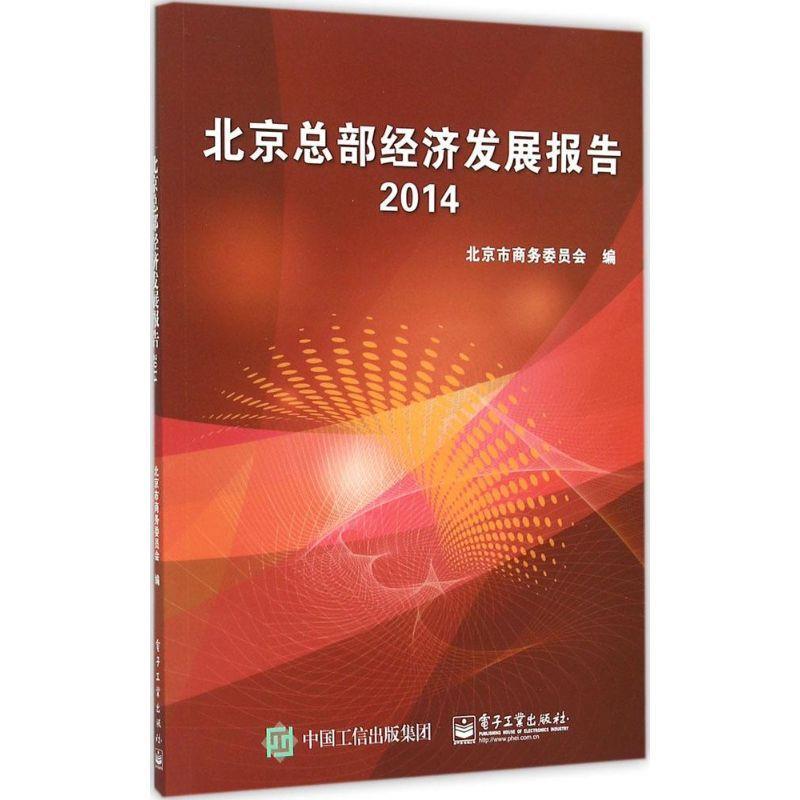 2014-北京总部经济发展报告