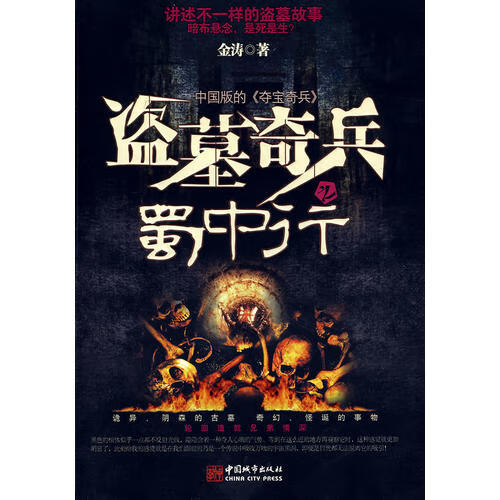 【书】盗墓奇兵之蜀中行