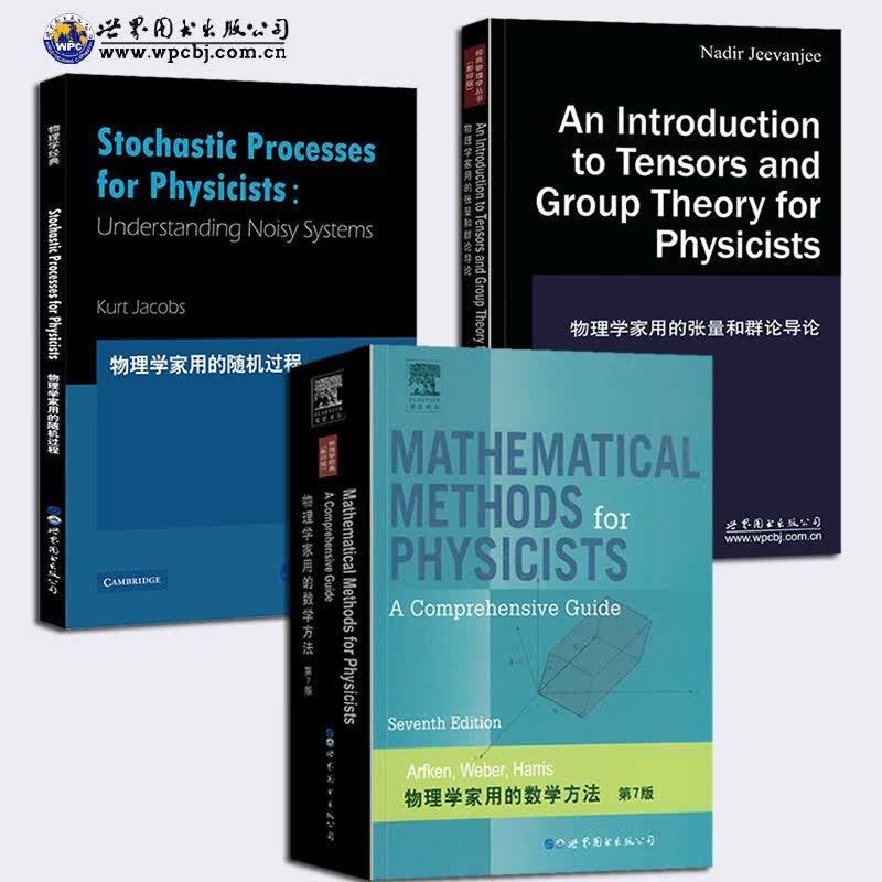 【多规格】物理学家用的随机过程 雅各布斯+物理学家用的数学方法 阿夫肯+物理学家用的张量和群论导论 杰夫基-英文版三册 经典物理学丛书：物理学家用的数学方法【全三册】