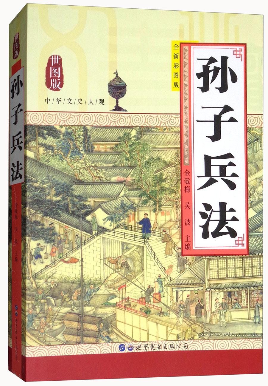 孙子兵法:全新彩图版 中华文史大观写委员会 世界图书出版公司长春有限公司 政治/军事 书籍