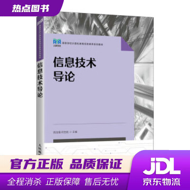 【 官方】信息技术导论 周龙福,何世彪 人民邮电出版社
