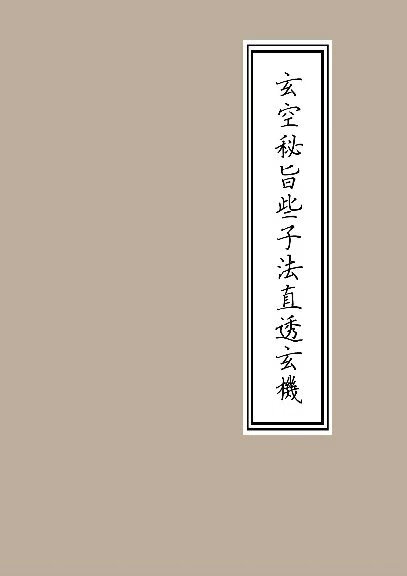 陈昭有 玄空秘旨些子法直透玄机-现货