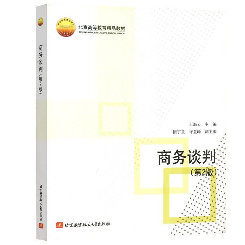 商务谈判
