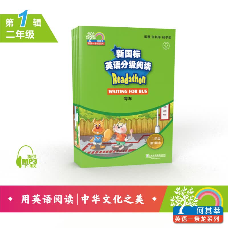 何其莘英语一条龙：新国标英语分级阅读 小学二年级 第1辑（附mp3）套装共5册