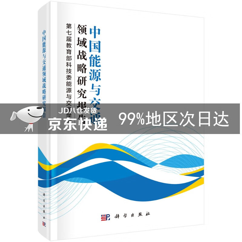 中国能源与交通领域战略研究报告