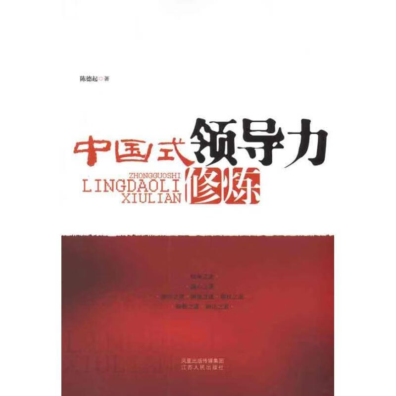 中国式领导力修炼