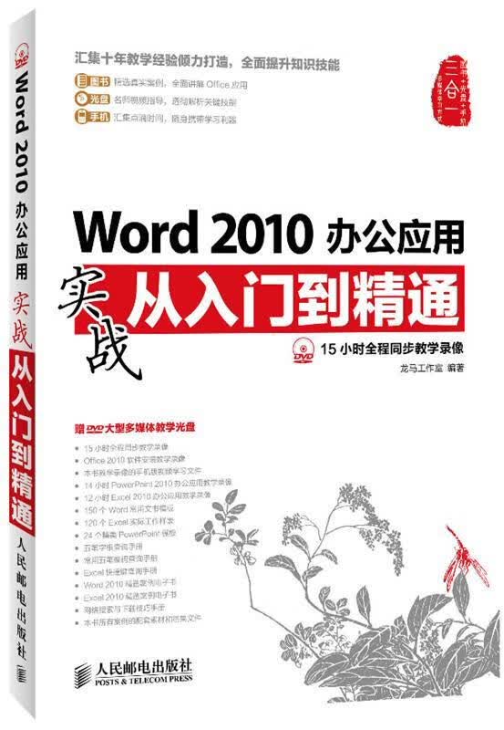 【现货】Word 2010办公应用实战从入门到精通