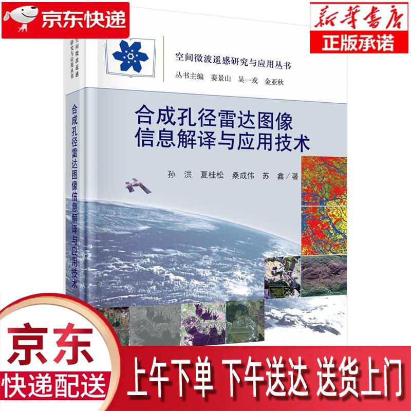 【新华畅销图书】合成孔径雷达图像信息解译与应用技术 孙洪等 科学出版社