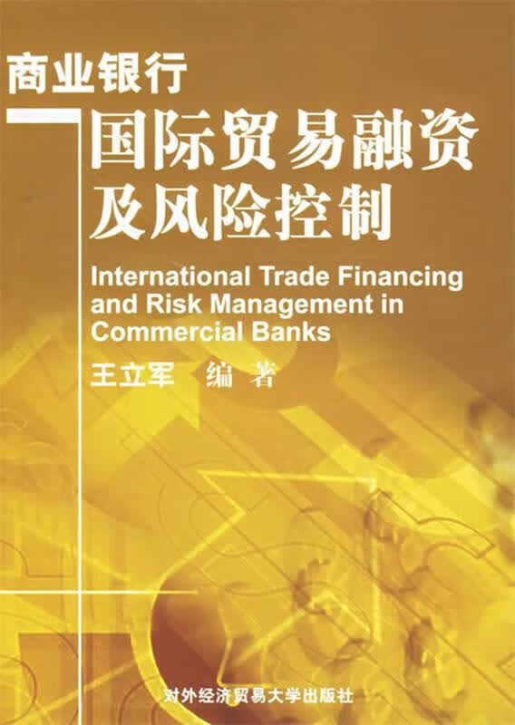 商业银行国际贸易融资及风险控制